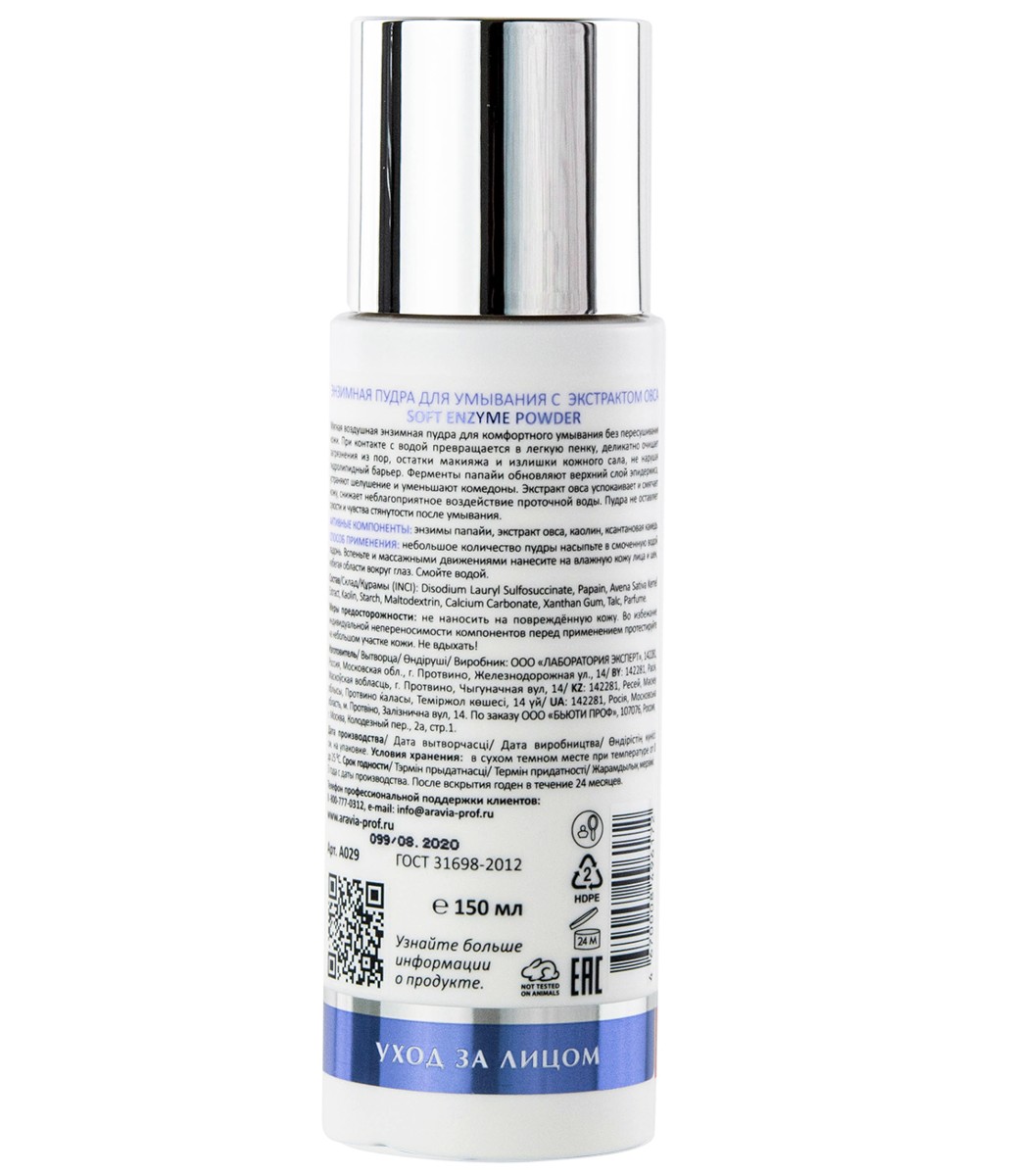 Купить Энзимная пудра для умывания с экстрактом овса 150мл Aravia ...